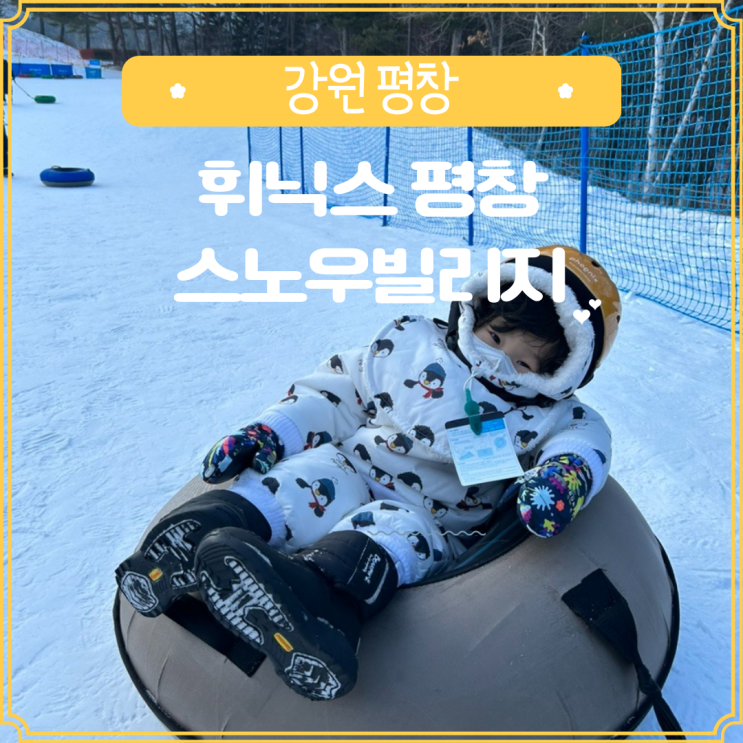 평창 휘닉스파크 스노우빌리지 주차 요금 할인 이용후기 네이버 블로그