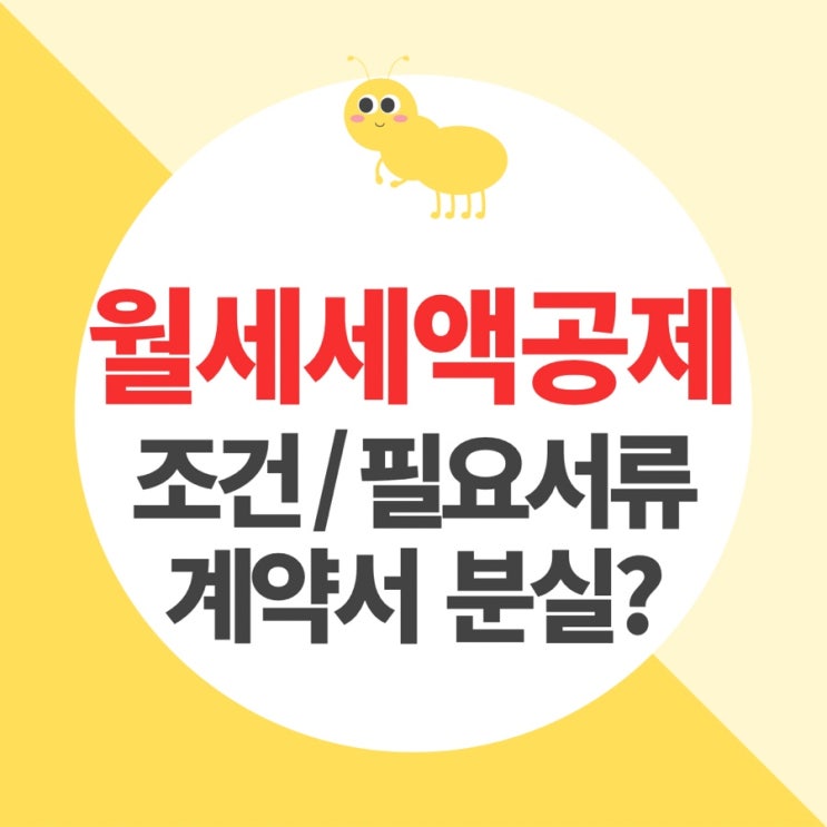 월세 세액공제 서류 및 조건 계약서 분실했을 때 네이버 블로그