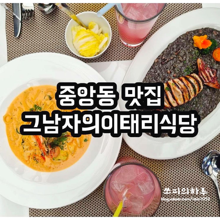 중앙역데이트하기 좋은 그남자의이태리식당 파스타 리조또 네이버 블로그