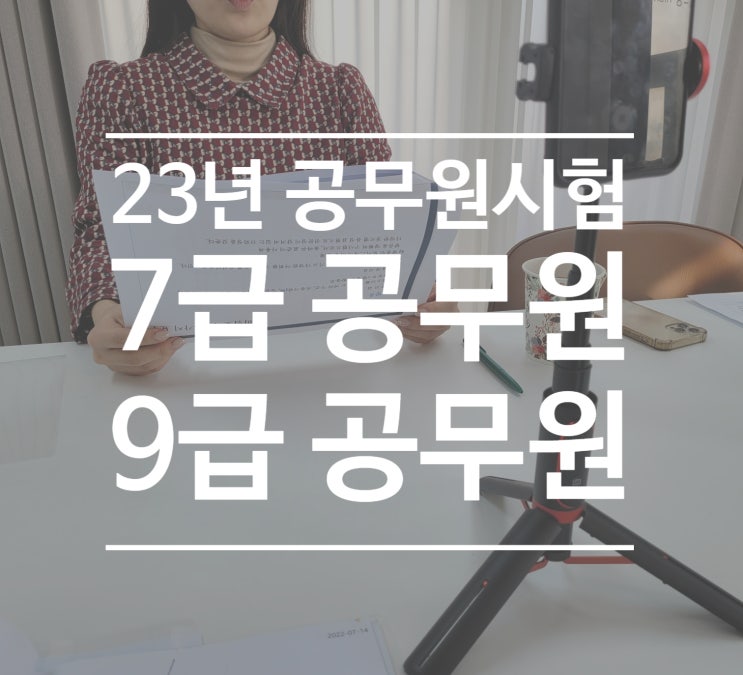 23년 공무원 시험 공채 9급 7급 공무원 경찰공무원 소방공무원 공채 시작입니다 네이버 블로그