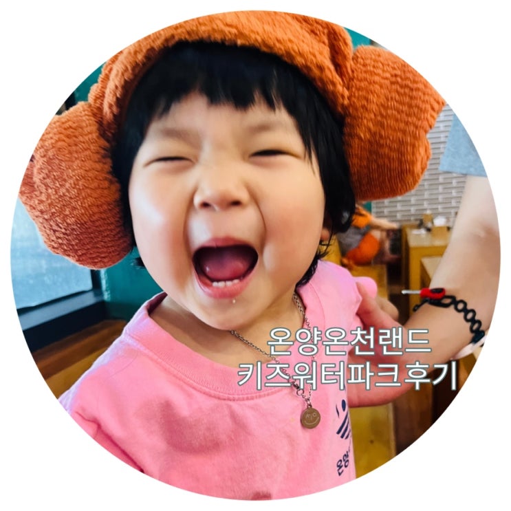 아이와함께 충남아산 온양온천랜드 어린이온천 키즈워터파크 찜질방 추천 후기 놀이의발견 어플 네이버 블로그