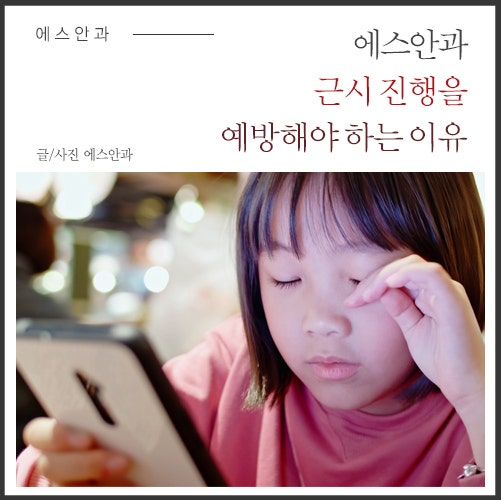 안산에스안과 우리아이 근시 진행을 예방해야 하는 이유 네이버 블로그