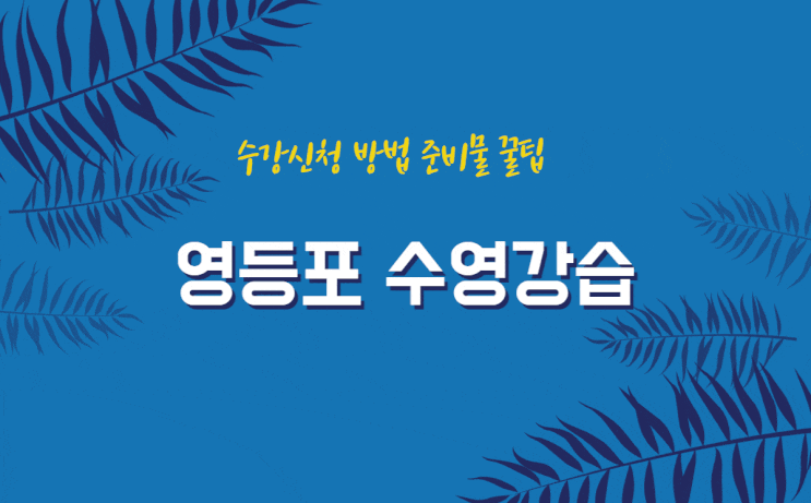 영등포 수영강습 수강신청 방법 준비물 꿀팁 네이버 블로그