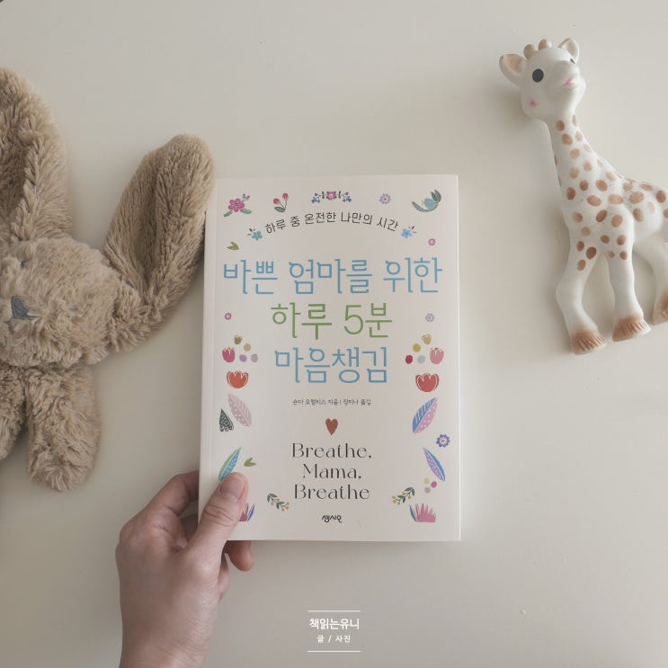 육아 도서 바쁜 엄마를 위한 하루 5분 마음챙김 고마운 책 네이버 블로그