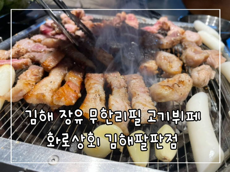 가성비 좋은 무한 리필 고기뷔페는 화로상회 김해팔판점 네이버 블로그