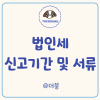 법인세 신고기간 및 서류 지방세 세목별 과세증명서 이자소득원천징수영수증 네이버 블로그
