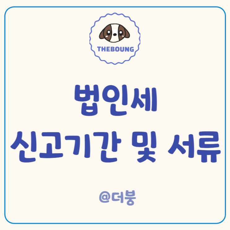 법인세 신고기간 및 서류 지방세 세목별 과세증명서 이자소득원천징수영수증 네이버 블로그