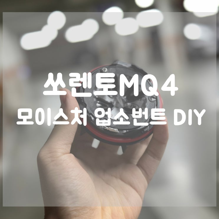 기아 쏘렌토MQ4 전조등 습기방지용 모이스처 업소번트 DIY : 네이버 블로그