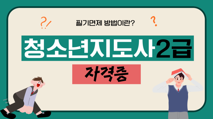 청소년지도사2급 자격증 필기 면제 방법 알아보기 Ft청소년학 네이버 블로그