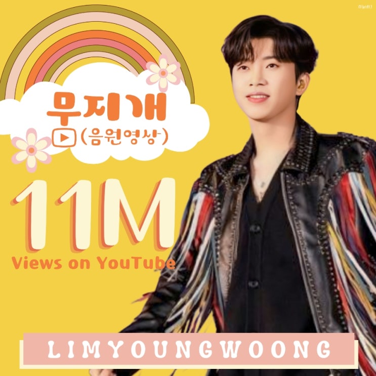 임영웅 유튜브 무지개 Rainbow 음원영상 1100만뷰 축하합니다🎉 기록행진은 오늘도계속됩니다 : 네이버 블로그