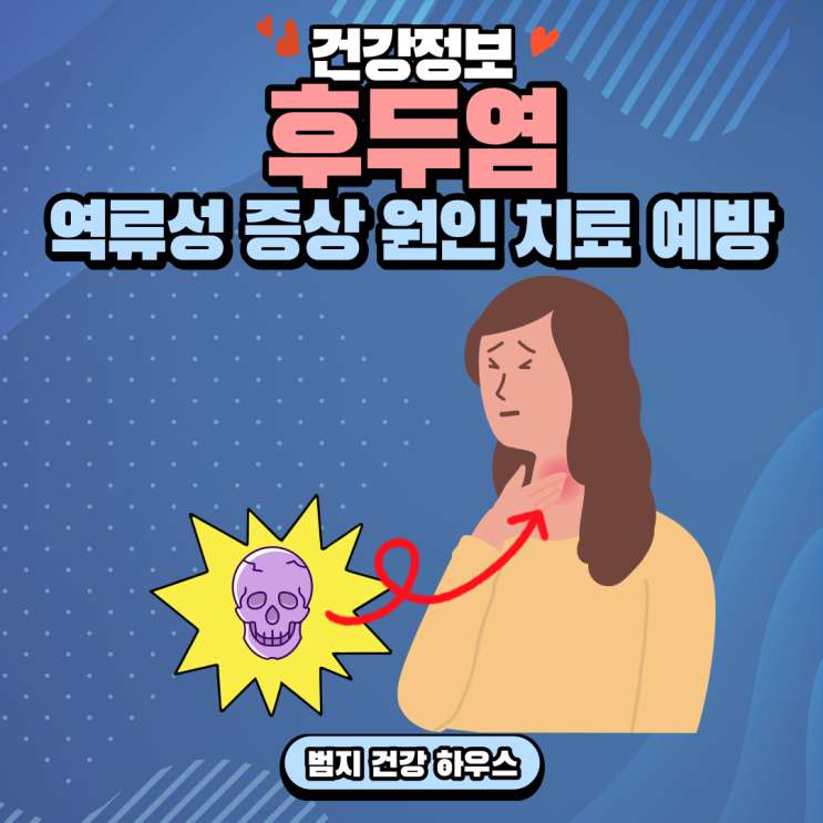 역류성 후두염 증상 및 원인 치료 예방 그리고 기침 아이스크림 네이버 블로그