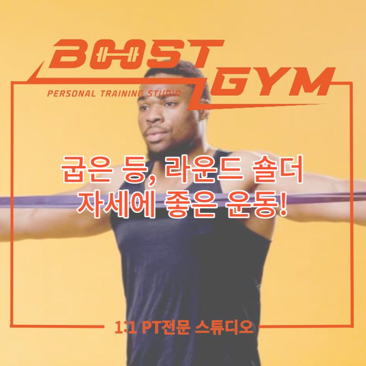 굽은 등 라운드 숄더 자세에 좋은 운동 밴드 풀 어파츠 Band Pull Aparts 안양헬스 안양pt 비산동헬스
