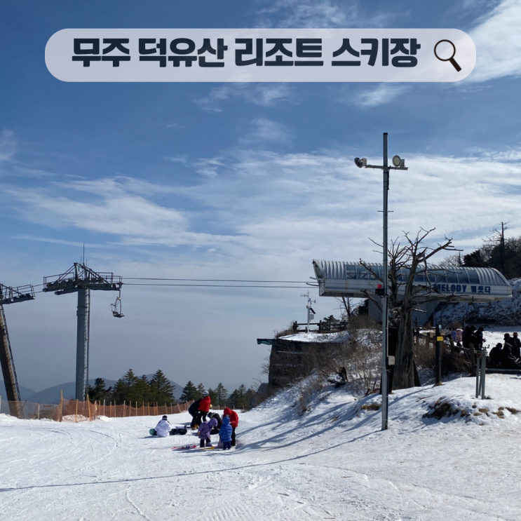 무주리조트 스키장 리프트권 할인 렌탈 가격 이용시간 네이버 블로그