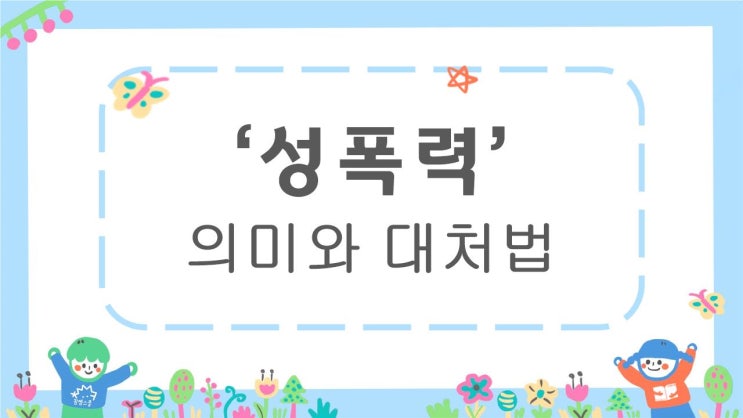 유치원안전교육5 유아성폭력안전교육계획안 및 교육자료pdf 파일첨부 네이버 블로그