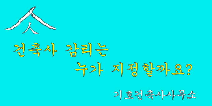 감리는 누가 지정 허가권자 감리 및 건축주 지정 감리 네이버 블로그