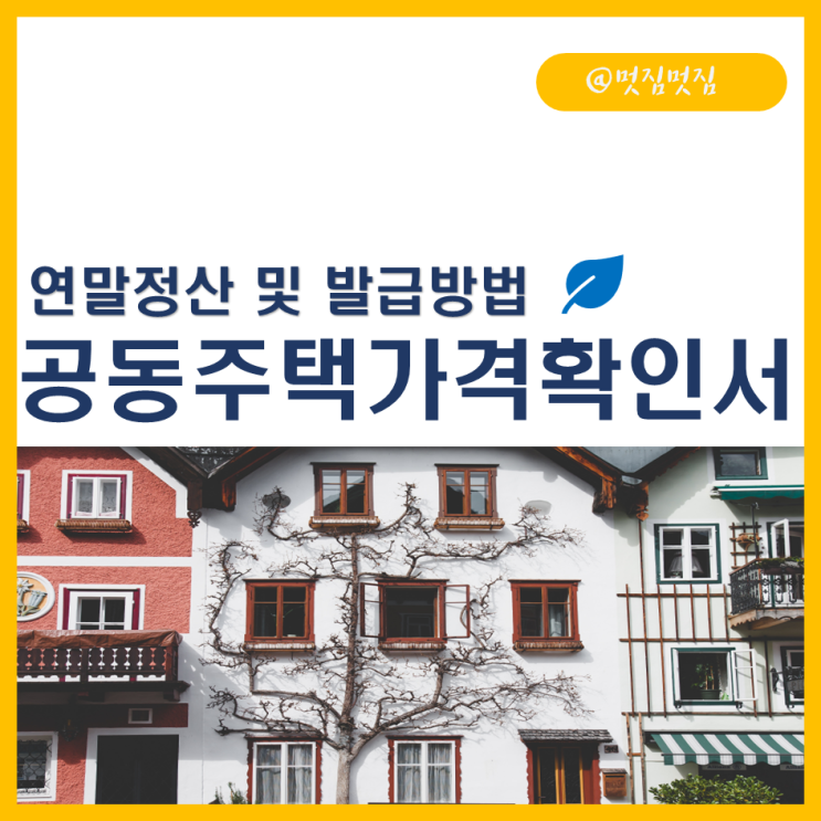 공동주택가격확인서 발급방법 및 연말정산 네이버 블로그