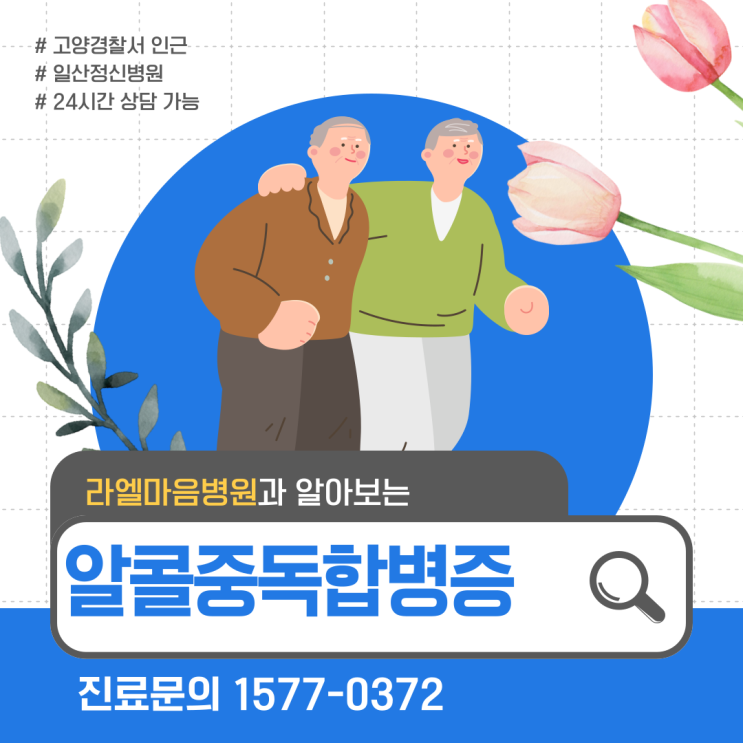 일산알콜중독합병증 알코올중독 알코올 섭취도 문제지만 합병증 조심하세요 네이버 블로그
