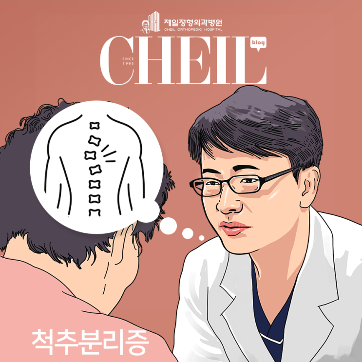 척추분리증의 원인 및 증상과 치료 [척추전방전위증] feat. 척추센터 김경한 원장 : 네이버 블로그