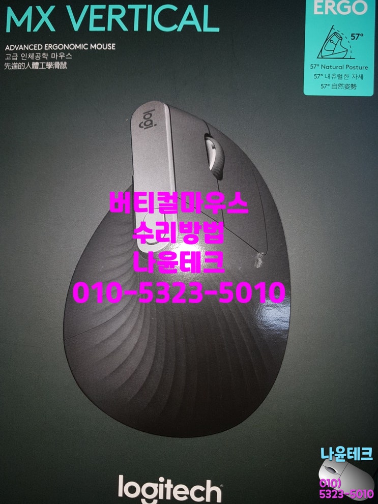 로지텍 Mx Vertical 더블클릭 드래그풀림 드래앤드래그풀림수리 방법 네이버 블로그