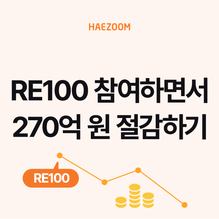 한국형 RE100 (K-RE100) 이행하고, 270억 원 절감하기 (ft. 온사이트 PPA 사례) : 네이버 블로그