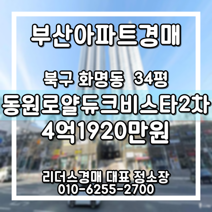 화명동원로얄듀크비스타2차 34평 부산시 북구 화명동 부산경매 부산아파트경매 리더스경매 네이버 블로그