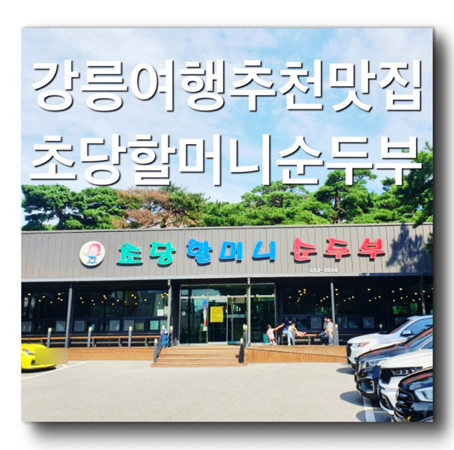 강릉여행 맛집 추천 강릉초당순두부 소문난 웨이팅맛집 초당할머니순두부 강원도 여행 강릉 가볼만한곳 초당 순두부마을 순두부