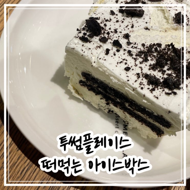 투썸플레이스케익 떠먹는아이스박스 투썸케이크 메뉴추천 : 네이버 블로그