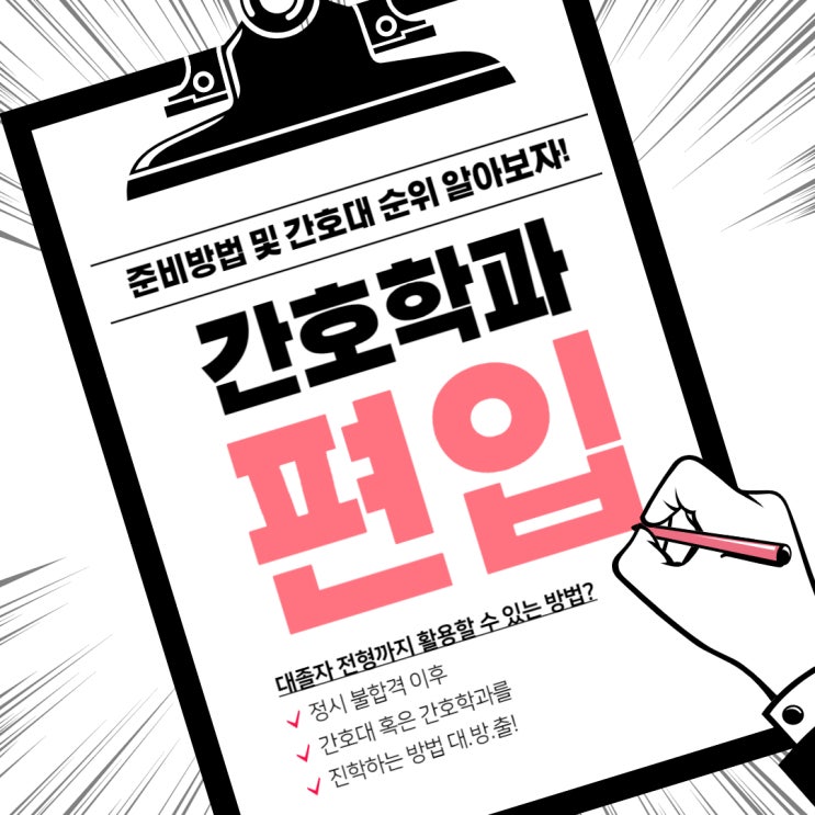 간호학과 대학 입시 간호학과 편입 간호학과 대졸자전형 간호학과 순위 네이버 블로그