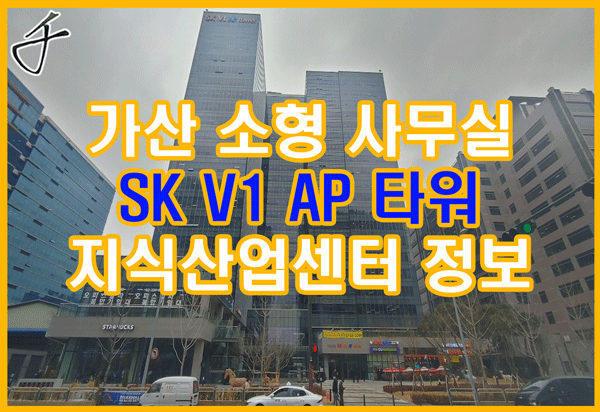 가산 2차 SK V1 AP 타워 지식산업센터 건물정보 독산역 역세권 소형 사무실 & 기숙사 : 네이버 블로그