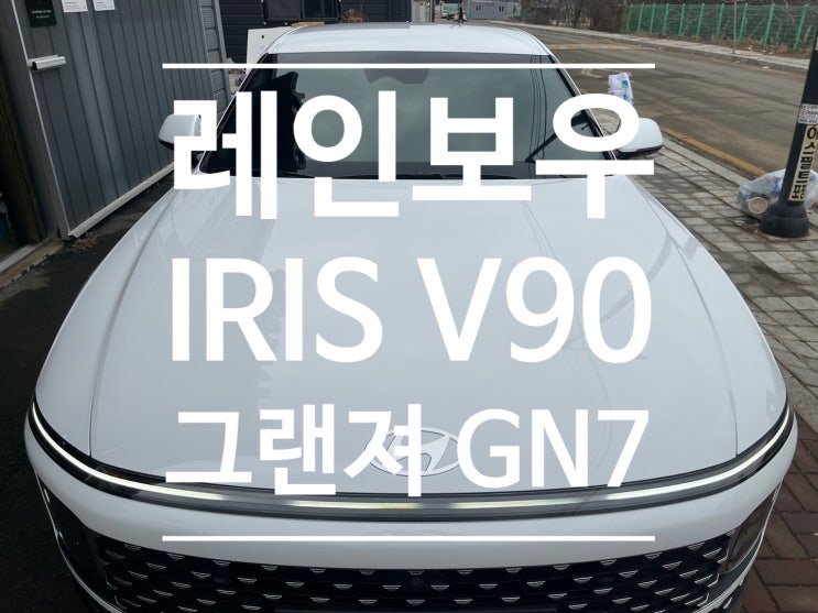 2023 그랜져 GN7 하이브리드 레인보우 V90 신차패키지 : 네이버 블로그