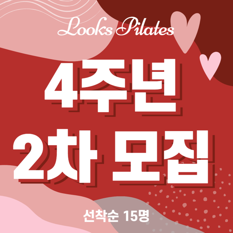 문정필라테스문정동필라테스 룩스 필라테스 문정역점 4주년 2차 모집 안내 네이버 블로그