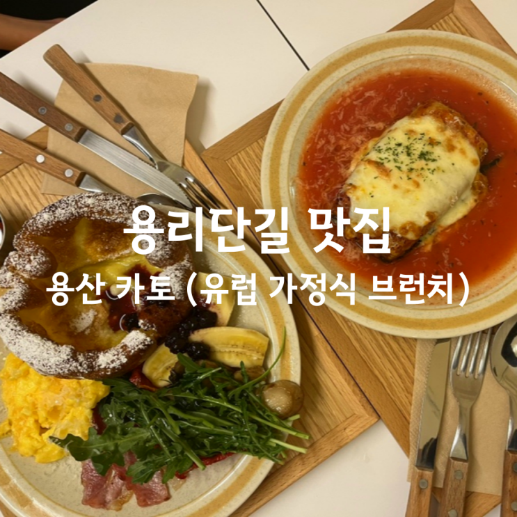 용산역 맛집 용리단길 맛집 용산 카토 유럽가정식 브런치맛집and카페 네이버 블로그