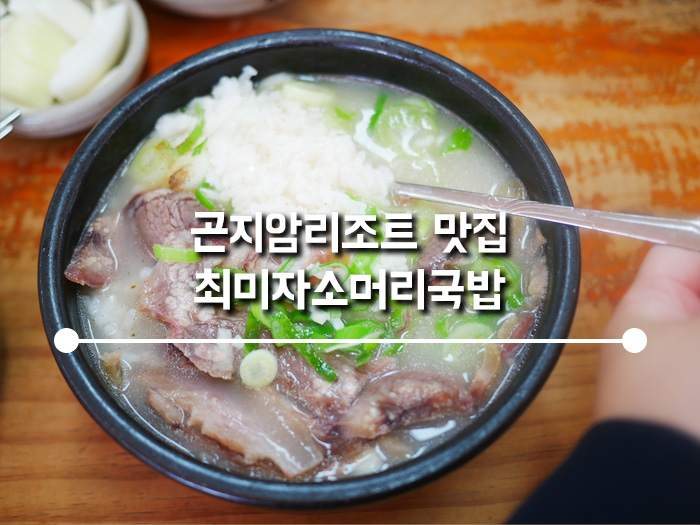 경기도 광주 맛집 아침 먹기 좋은 곤지암리조트 맛집 최미자소머리국밥 네이버 블로그
