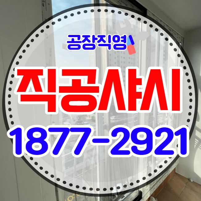 베란다 창문 교체 그린리모델링 창호안방창문 시공 비용 네이버 블로그