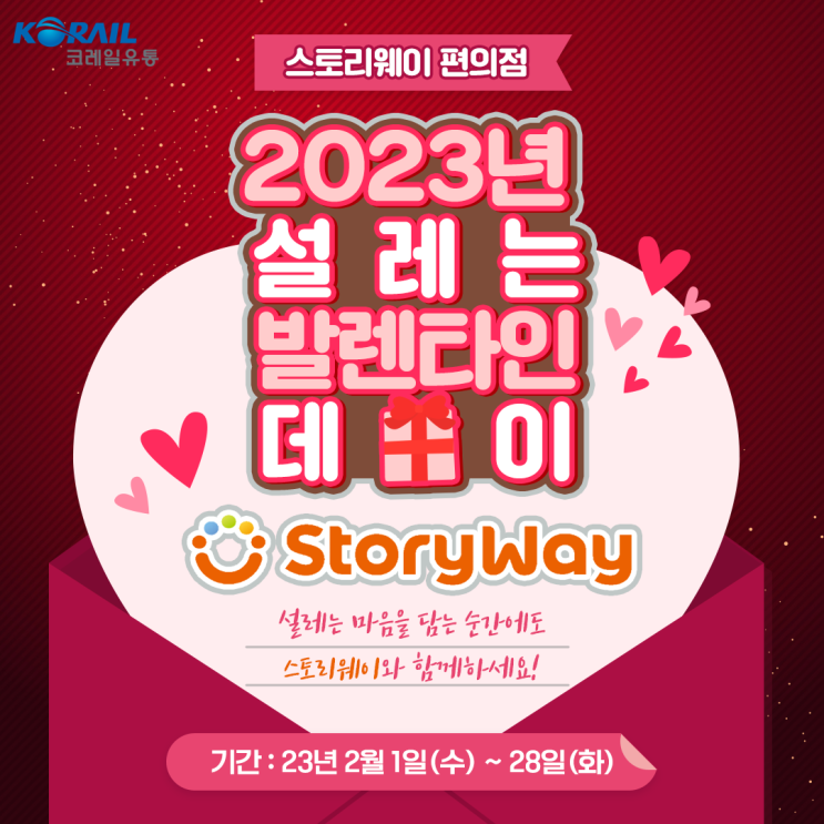 [사업소식] 코레일유통 스토리웨이(Storyway)에서 발렌타인데이 초콜릿을 준비해보세요! : 네이버 블로그