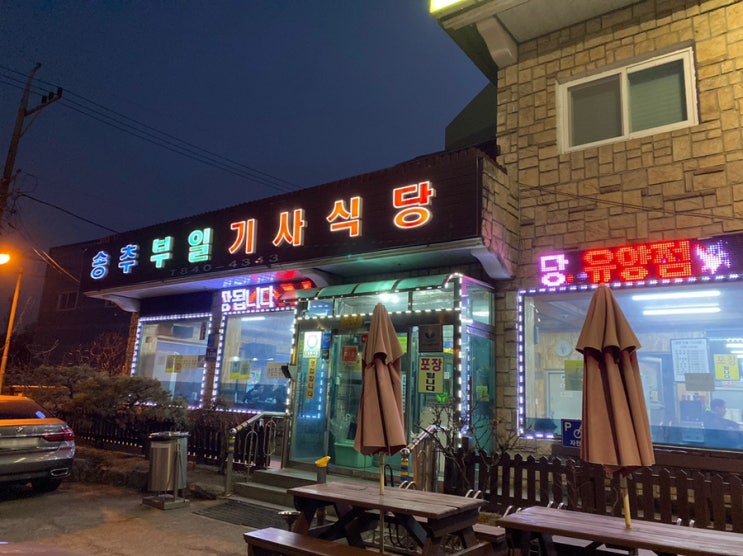 양주 송추 부일 기사식당 유양동 기사식당 부대찌개 갈치조림 제육볶음 양주맛집 네이버 블로그