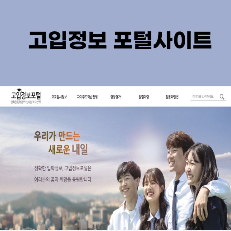 고입 정보 포털 사이트를 아시나요 네이버 블로그