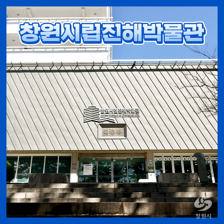 ๐ณ๏ธ๊ตฐํญ๋์ ์งํด์ ์ญ์ฌ๋ฅผ ๋ง๋๋ณผ ์ ์๋ ๐ธ์ฐฝ์์๋ฆฝ์งํด๋ฐ๋ฌผ๊ด ๋ค์ด๋ฒ ๋ธ๋ก๊ทธ