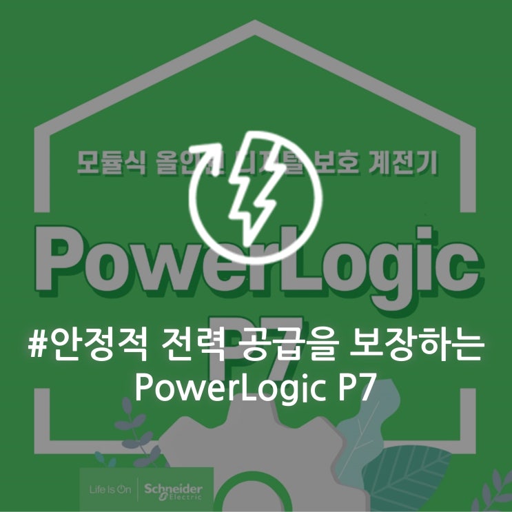 안정적인 전력 공급과 에너지 관리 환경, PowerLogic P7이 책임집니다! by 슈나이더 일렉트릭 기자단 : 네이버 블로그