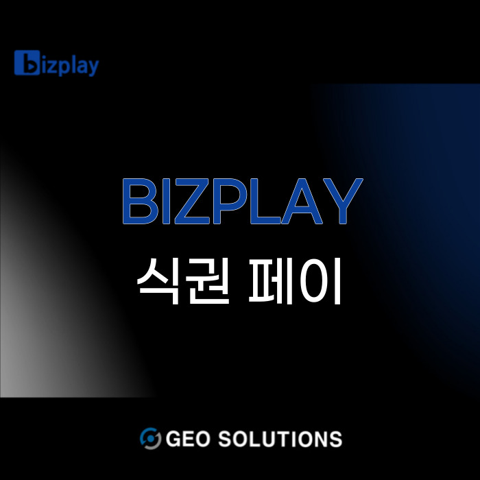 [Bizplay] 비플식권페이 안내 : 네이버 블로그
