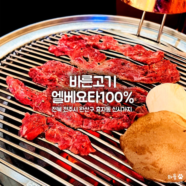 전주 신시가지 이베리코돼지고기 맛집 바른고기엘베요타100 네이버 블로그