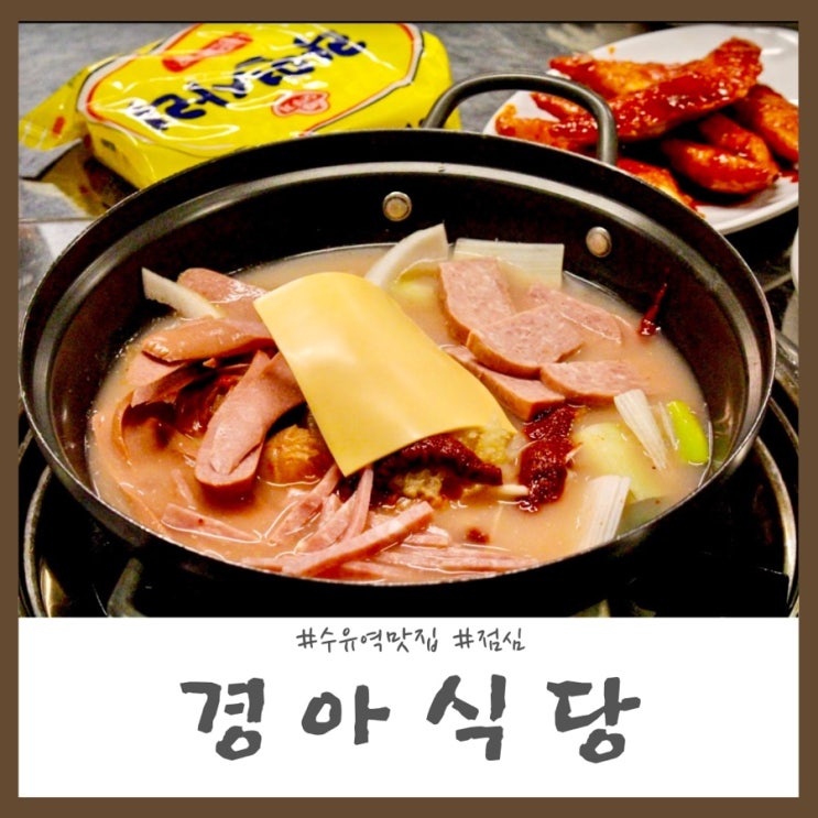 수유역맛집 점심식사 하기 좋은 푸짐한 부대찌개 경아식당 수유점 네이버 블로그