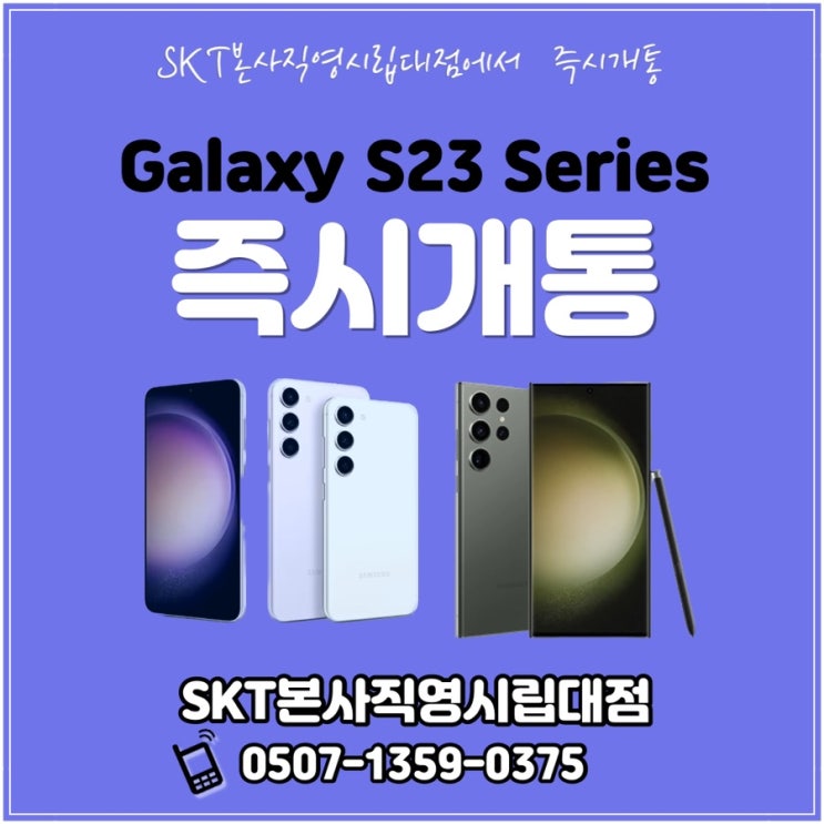 SKT시립대점에서 갤럭시S23 Series 즉시개통! : 네이버 블로그