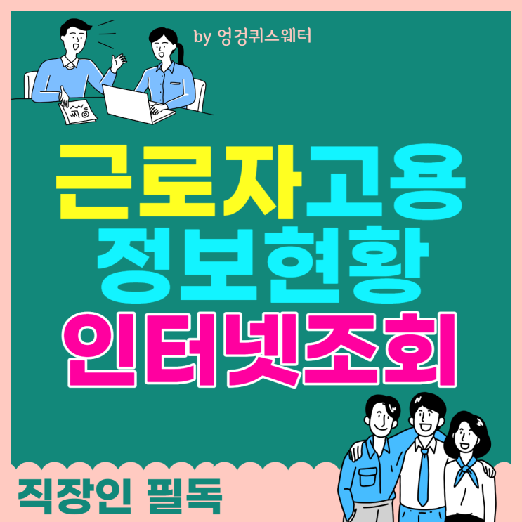 근로자 고용정보현황조회 인터넷 확인 발급 방법 월평균 보수액 조회 쉽고 빠른 고용산재 토탈 서비스 네이버 블로그