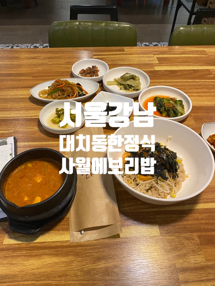 대치동 한정식 맛집 사월에보리밥 셀프바 네이버 블로그