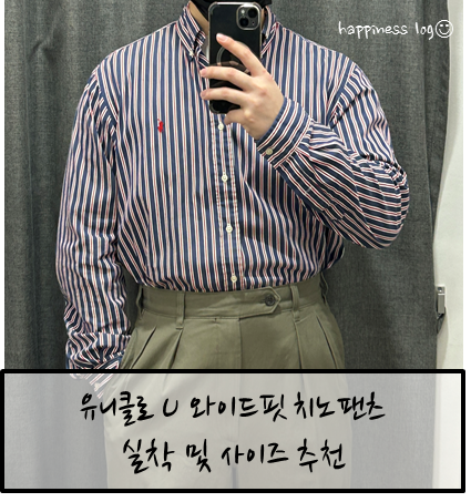 유니클로 U 23SS 와이드핏 턱 치노팬츠 실착 리뷰 및 사이즈 추천 : 네이버 블로그