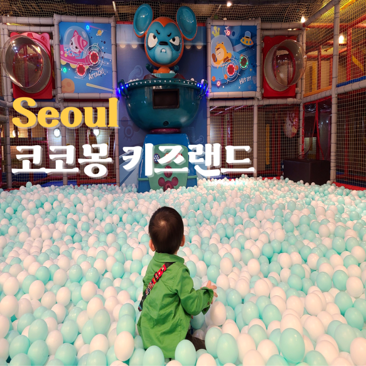 송파구 아이랑 놀거리 가든파이브 키즈카페 코코몽 키즈랜드 네이버 블로그