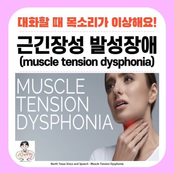 음성장애 (2) - 근긴장성 발성장애(muscle tension dysphonia, MTD) : 네이버 블로그
