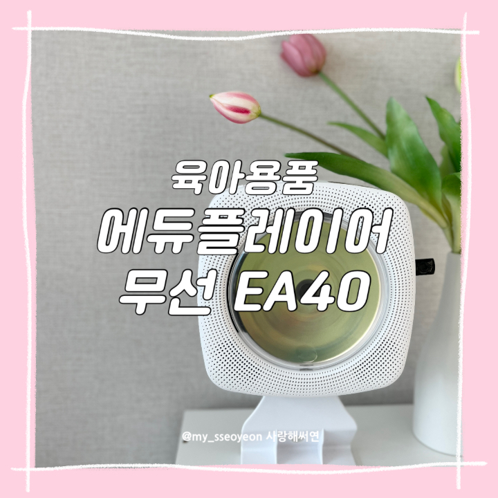 [육아용품]내돈내산 CD&DVD 무선 에듀플레이어 EA40으로 구매했어요 ♡ : 네이버 블로그