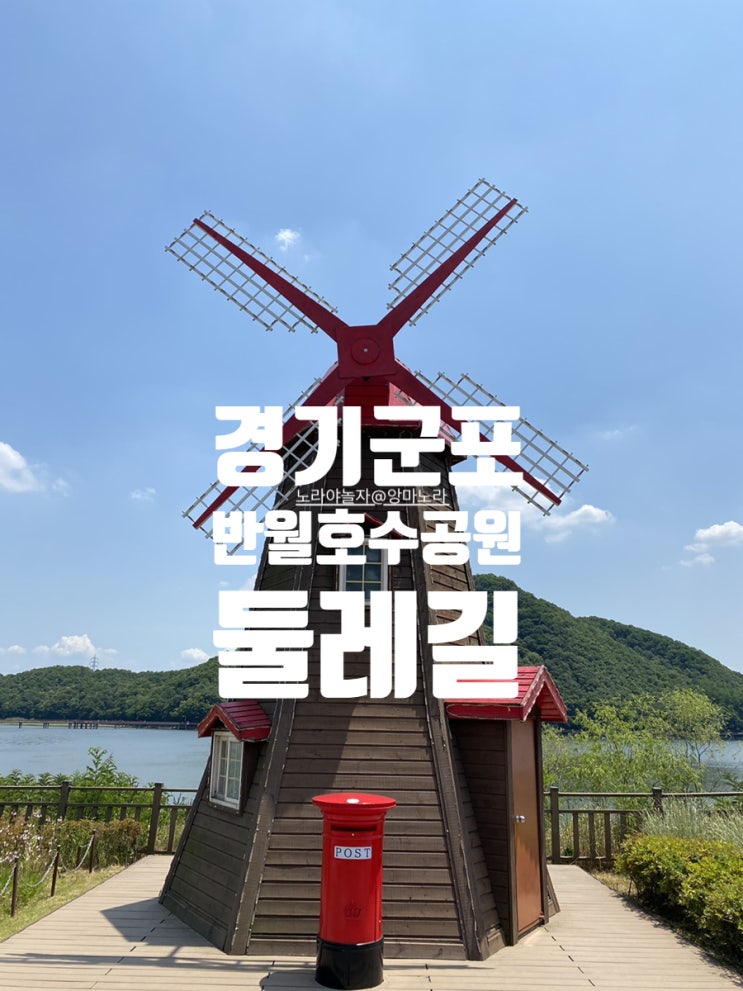 군포 반월호수둘레길 And 반월호수공원 네이버 블로그